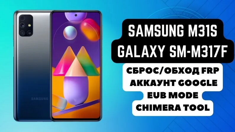 Samsung M31s (Galaxy SM-M317f). FRP! Сброс аккаунта гугл google. EUB ...