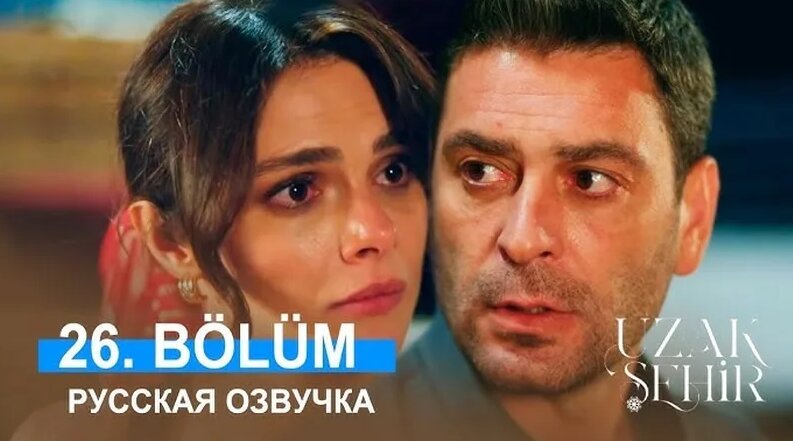 Далекий город 26 серия русская озвучка — Видео от Камероматор ...