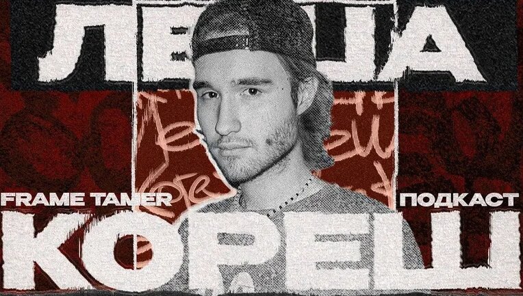 Frame Tamer | Frame Tamer Подкаст ‒ ЛЕША Кореш — Видео от Перезаливы в ...