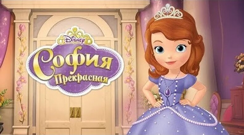 софия прекрасная 12 серия 2 сезон Sofia The First смотреть онлайн