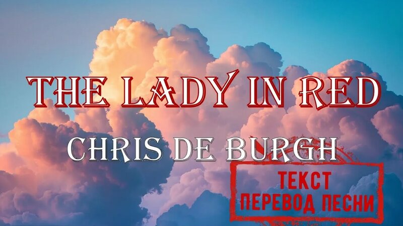 Chris De Burgh - The Lady in Red (Текст, перевод песни) - Смотреть ...