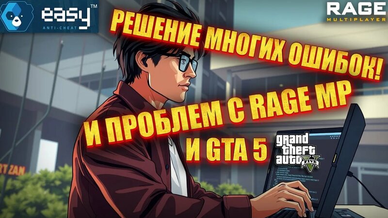 Rage mp не запускается? вылеты, краши, лаги – 100% решение GTA 5 ...