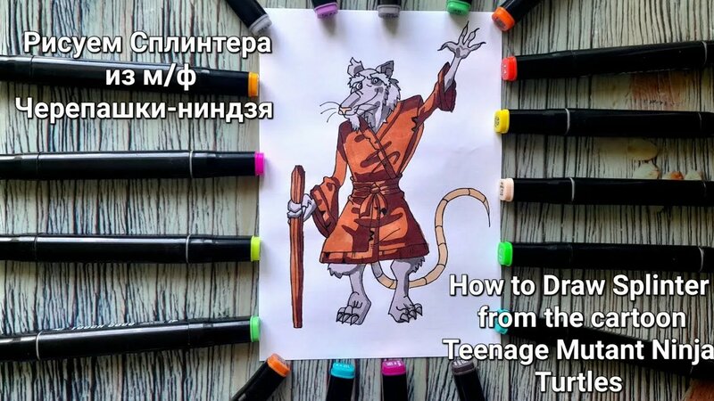 Рисуем Сплинтера из м/ф Черепашки-ниндзя/How to Draw Splinter ...