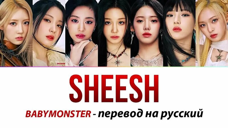 Babymonster - Sheesh Перевод НА Русский — Видео от KPOP Cookies ...