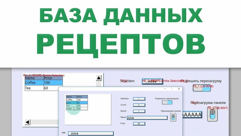 База данных рецептов - Weintek EBpro EasyBuilder Pro на русском языке ...