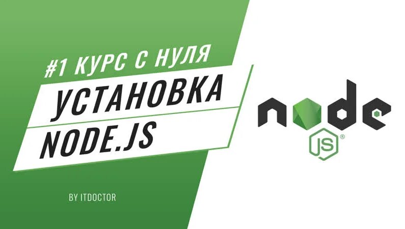 #1 Уроки Node.js - Как установить Node.js и начать работать с Node.js — Видео от Исмаил Усеинов ...