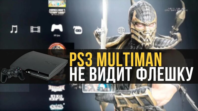 PS3 Multiman не видит флешку. PlayStation 3 | Решение! - Смотреть онлайн в поиске Яндекса по Видео