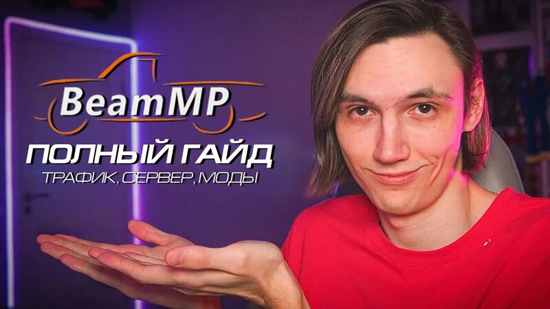 Полный ГАЙД по BEAM MP - Запуск Сервера, МОДЫ, Смена Карты, Трафик и ...