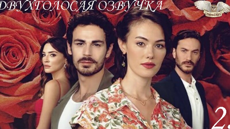 2 серия — Видео от SesDizi | Серии турецких сериалов - Смотреть онлайн ...