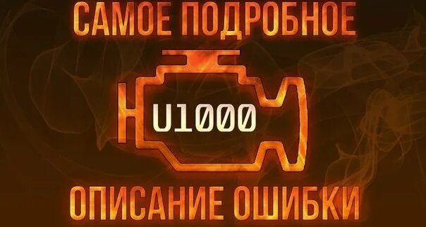 Код ошибки U1000, диагностика и ремонт автомобиля - Смотреть онлайн в ...