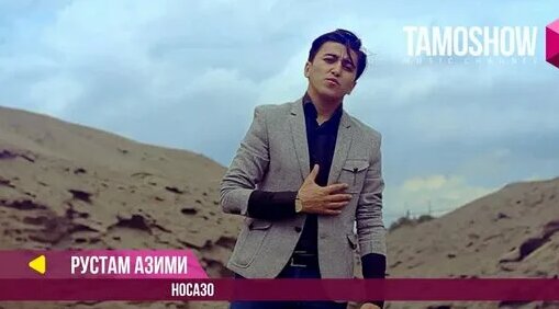 Рустам Азими - Носазо / Rustam Azimi - Nosazo (2017) - Смотреть онлайн ...