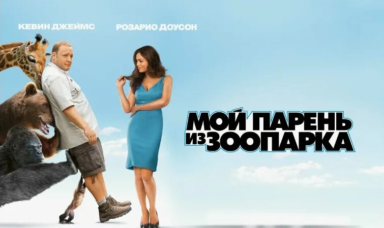 Мой парень из зоопарка (2011) FHD — Видео от Правильные Мысли - Yandex ...