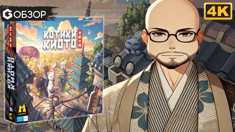 Котики Киото - Обзор настольной игры Kyoto No Neko | Geek Media 4K ...