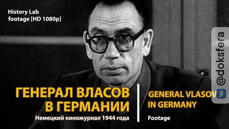 Генерал Власов в Германии. Хроника 1944. General Vlasov in Germany ...