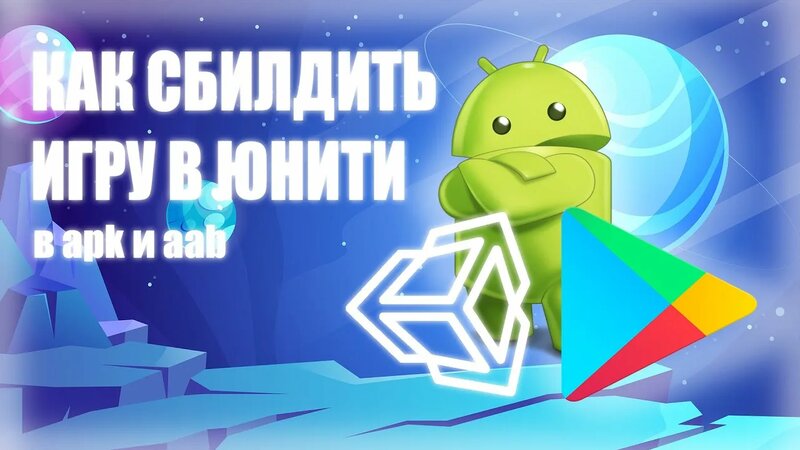 Как сбилдить игру в unity под Google Play и apk файл - Смотреть онлайн в поиске Яндекса по Видео