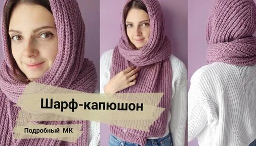 МК шарф капюшон спицами, очень уютно и красиво | Markova knits | Дзен ...