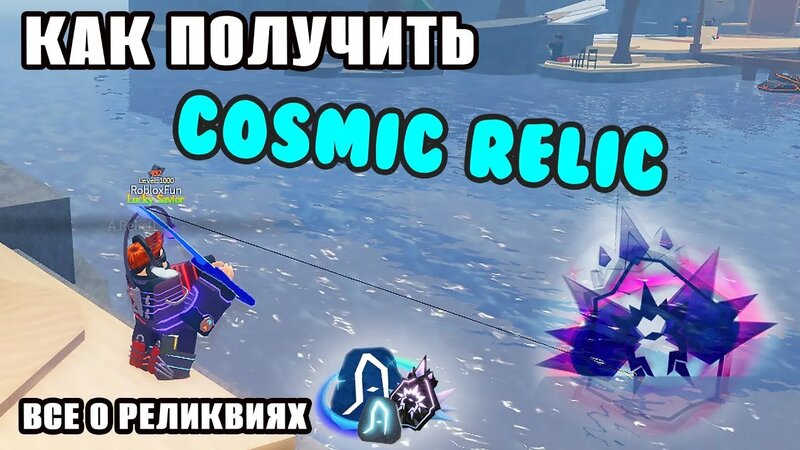 КАК Получить Cosmic Реликвию | Полный ГАЙД ПО ВСЕМ Реликвиям В Fisch ...