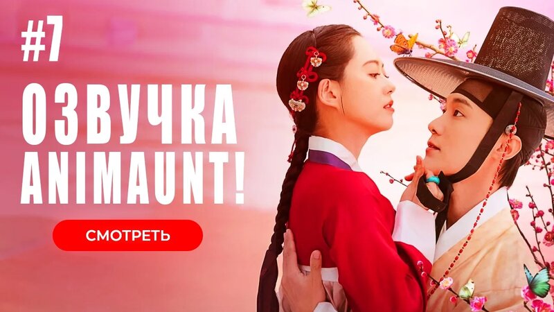 [Animaunt] История любви Чунхва - 7 серия (многоголосая озвучка) — Видео от [Резерв] AniMaunt ...