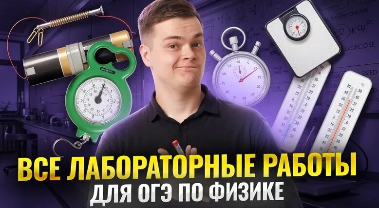 ВСЕ лабораторные работы на ОГЭ по физике | Умскул – Video od Умскул ...