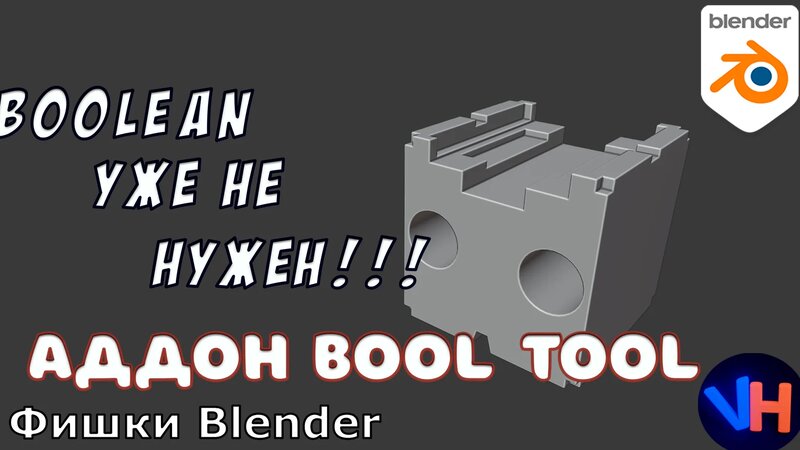 Blender Bool Tool | Blender Bool Tool Аддон | Blender Boolean Аддон ...