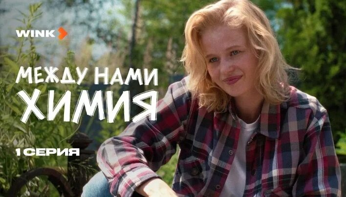 Сериал Между нами химия 1 серия (2025) Wink | Саша Бортич, Никита Ефремов - Смотреть онлайн в ...