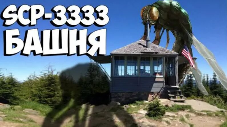 SCP - 3333 Башня (SCP Объекты) - Смотреть онлайн в поиске Яндекса по Видео
