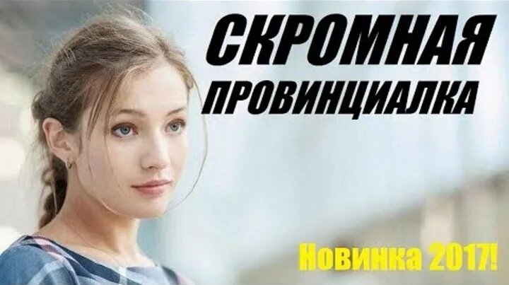 Видео Скромная провинциалка 2017 (новый сериал, мелодрама новинка 2017) | OK.RU - Смотреть ...