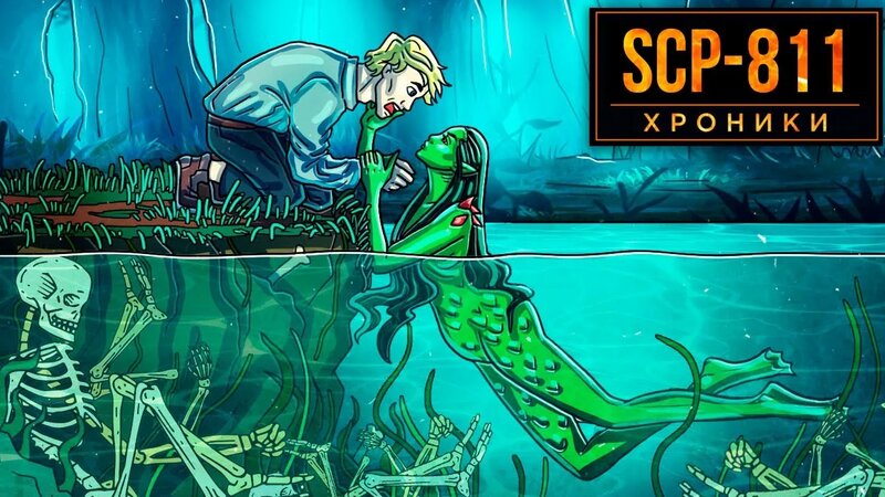 SCP-811 Как Фонд Использует Болотницу - Смотреть онлайн в поиске ...