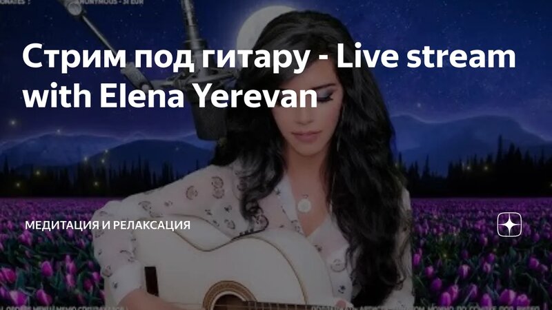 Стрим под гитару - Live stream with Elena Yerevan - Yandex Video ...