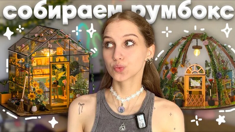 собираю румбокс первый раз ࣪ ˖ пробую делать дом в миниатюре с подсветкой, оранжерея, roombox ...