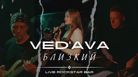 VED'AVA - Близкий мой (live in RockStarBar) | VED'AVA | Дзен - Yandex ...