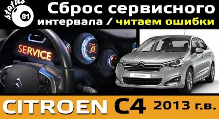 Видео Сброс сервисного интервала Ситроен С4 / Читаем ошибки Citroen C4 2013 | OK.RU - Смотреть ...