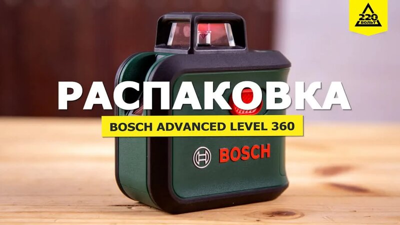 Лазерный уровень Bosch Advanced Level 360. Распаковка — Видео от 220 ...