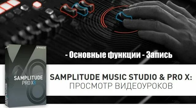 3 Samplitude Pro X - Основные функции - Запись - Смотреть онлайн в поиске Яндекса по Видео