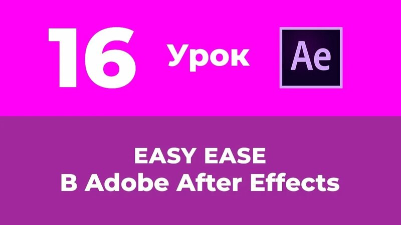 Базовый Курс Adobe After Effects. Easy Ease. Урок №16. - Смотреть онлайн в поиске Яндекса по Видео
