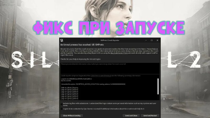 Фикс ошибки при запуске Silent Hill 2 remake. ShProto Crash Reporter ...