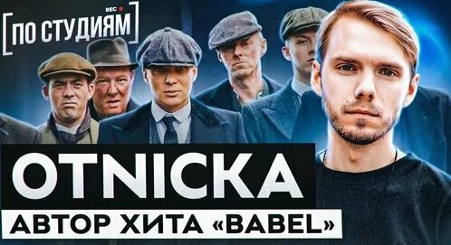 Otnicka - Автор хита "Babel" (Gustavo Santaolalla) [ПО Студиям ...