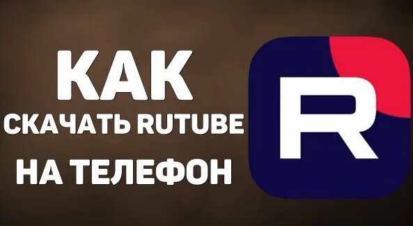 Как скачать Rutube на телефон Android или iOS - Apple iPhone - Смотреть ...