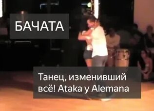 Бачата. История Одного Танца, Изменившего ВСЁ! Ataka Y Alemana "TE ...