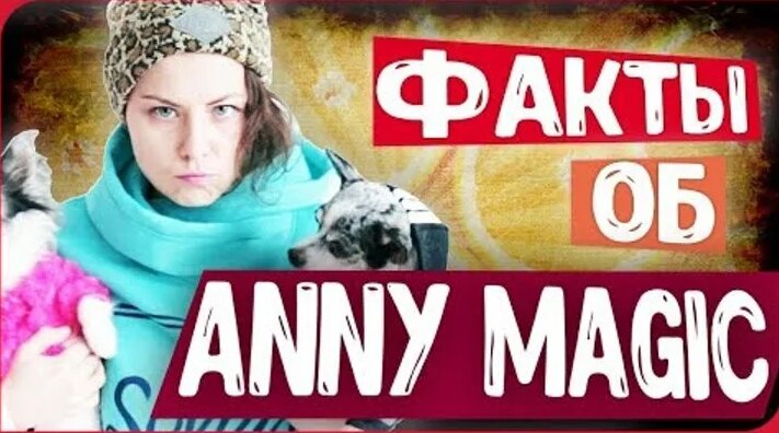 Факты об ANNY Magic // Энни Мэджик - Смотреть онлайн в поиске Яндекса ...