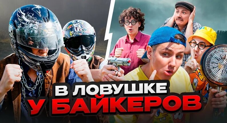 В Ловушке У Байкеров | Сериал Банда Байкеров - 3 серия — Видео от ...