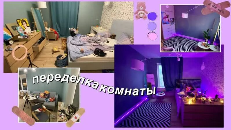 Полная Переделка Комнаты (типа эстетично) | karrambaby — Видео от ...