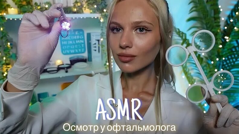 АСМР_｜_ Осмотр_У_Врача_Офтальмолога｜__Шепот_｜Silent Princess ASMR — Видео от Сообщество сна ASMR ...