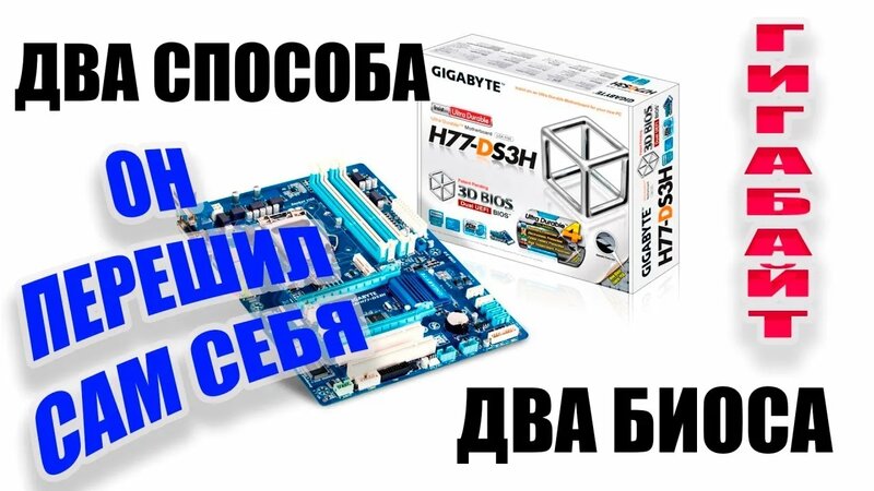 Два способа прошивки BIOS Gigabyte GA-H77-DS3H REV 1.1 - Смотреть ...