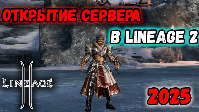Lineage 2 Wolf - Открытие Сервера 2025! Старт на Новом Классе! — Видео ...