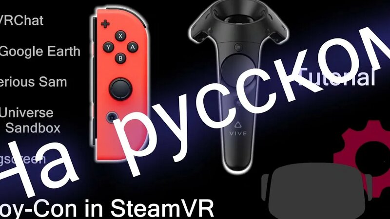 Как сделать vr из joy-Con? Как использовать driver4VR? Инструкция на ...