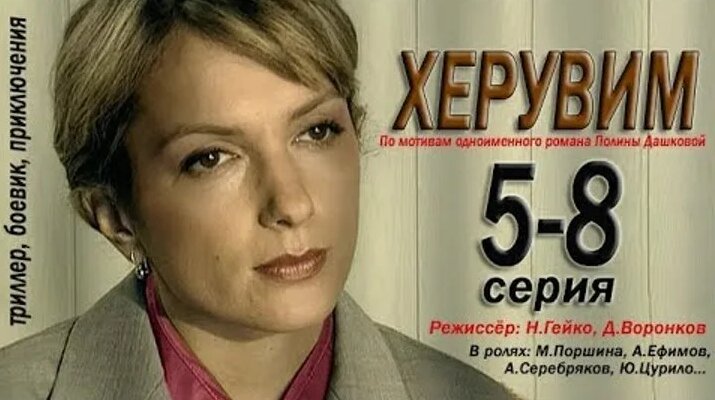 Видео Херувим 5,6,7,8 серия Триллер, Боевик, Приключения | OK.RU - Смотреть онлайн в поиске ...