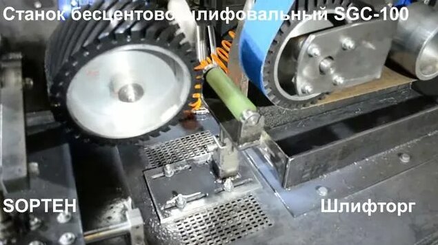 Первые испытания бесцентрово-шлифовального станка SGC-100 - Смотреть ...