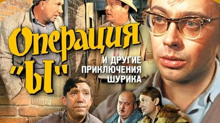 Операция «Ы» и другие приключения Шурика (1965) комедия FULL HD ...