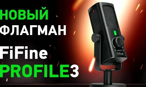 Лучший USB микрофон FiFine – Обзор FiFine Profile 3 - Смотреть онлайн в ...